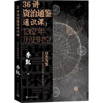 36讲资治通鉴通识课：1362年历史时空 李凯 人民文学出版社 9787020160273