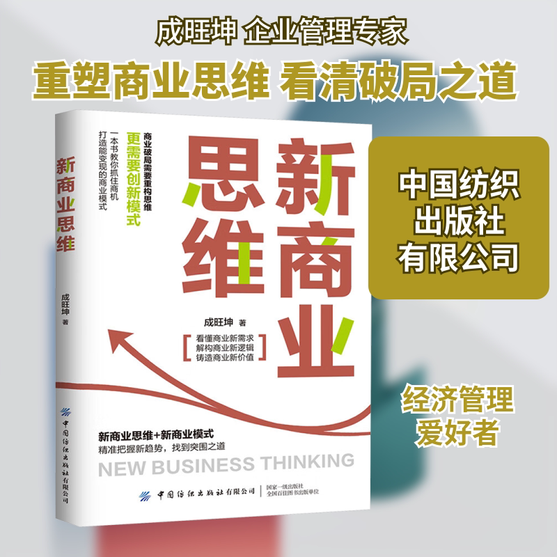 【全新正版】新商业思维成旺坤 著中国纺织出版社有限公司9787522914398书籍/杂志/报纸/经济/国际贸易/世界各国贸易