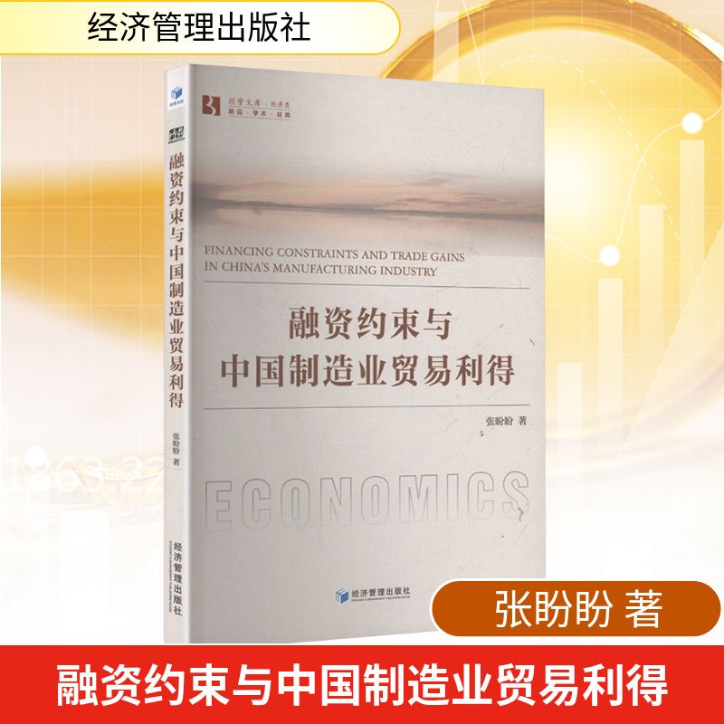 【全新正版】融资约束与中国制造业贸易利得张盼盼 著经济管理出版社9787524302612书籍\/杂志\/报纸/经济/国际贸易/世界各国贸易