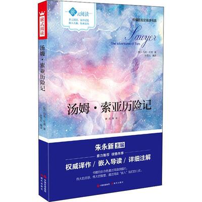 【全新正版】嵌式阅读：汤姆·索亚历险记(儿童小说) (美)马克·吐温(Mark Twain) 现代出版社 9787514361186