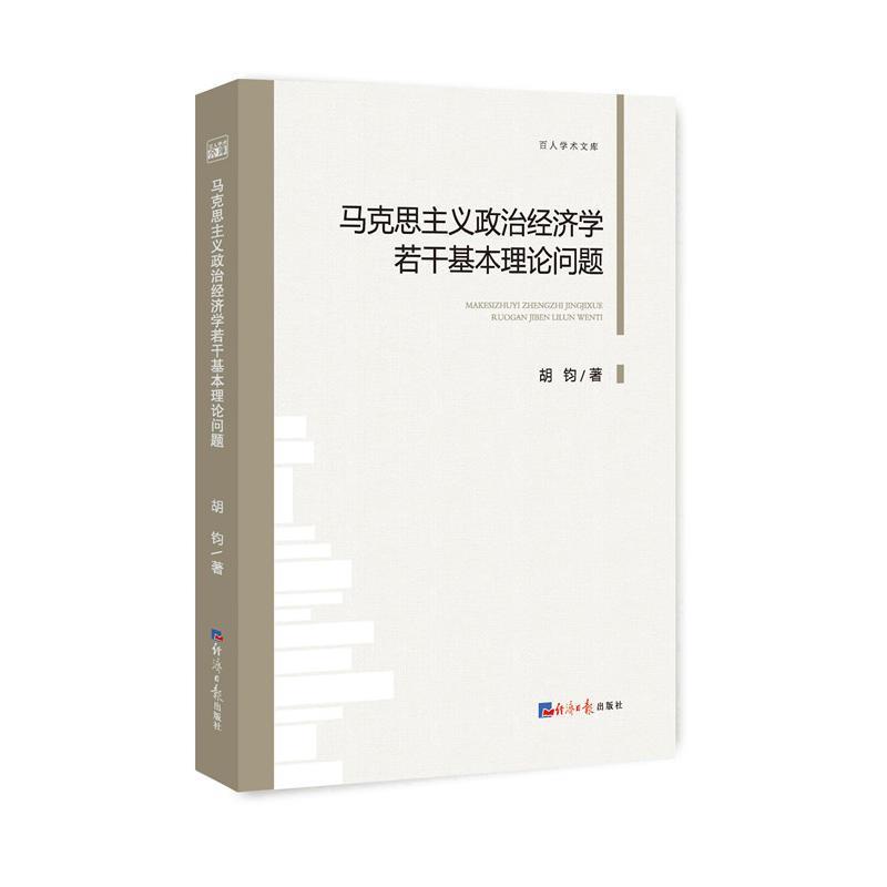 百人学术文库:马克思主义政治经济学若干基本理论问题 胡钧 经济日报出版社 9787519602703