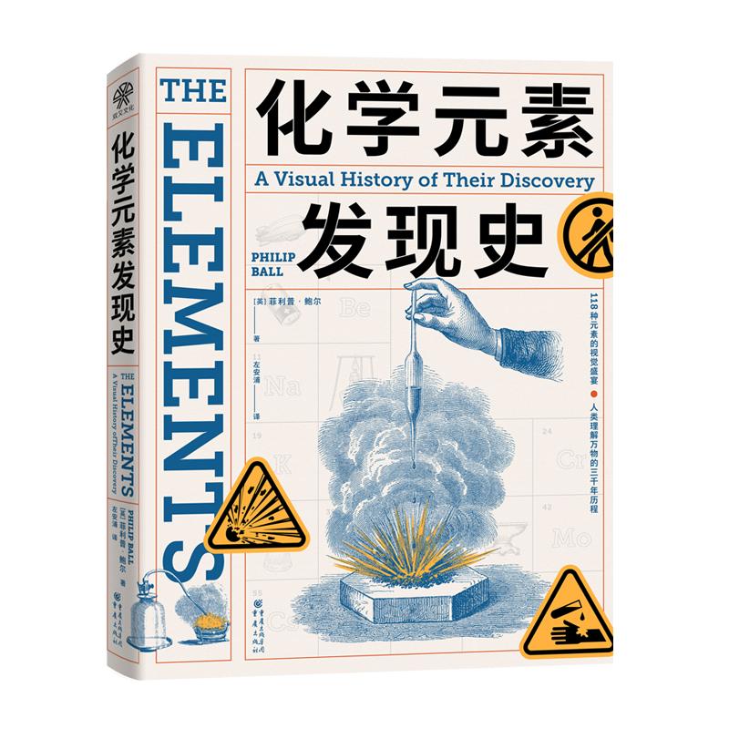化学元素发现史(英)菲利普·鲍尔 著 左安浦 译重庆出版社9787229185350书籍\/杂志\/报纸/自然科学/自然科学史/研究方法