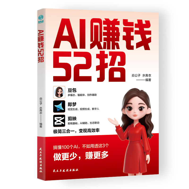 【全新正版】AI赚钱52招焱公子,水青衣 著民主与建设出版社9787513952729书籍\/杂志\/报纸/经济/国际贸易/世界各国贸易