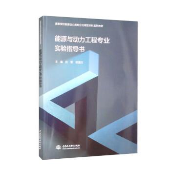 能源与动力工程专业实验指导书 伏军,邓清方 中国水利水电出版社 9787522609577