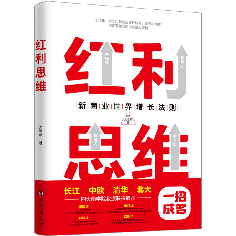 【全新正版】红利思维尤增荣 著台海出版社9787516835524书籍/杂志/报纸/经济/国际贸易/世界各国贸易