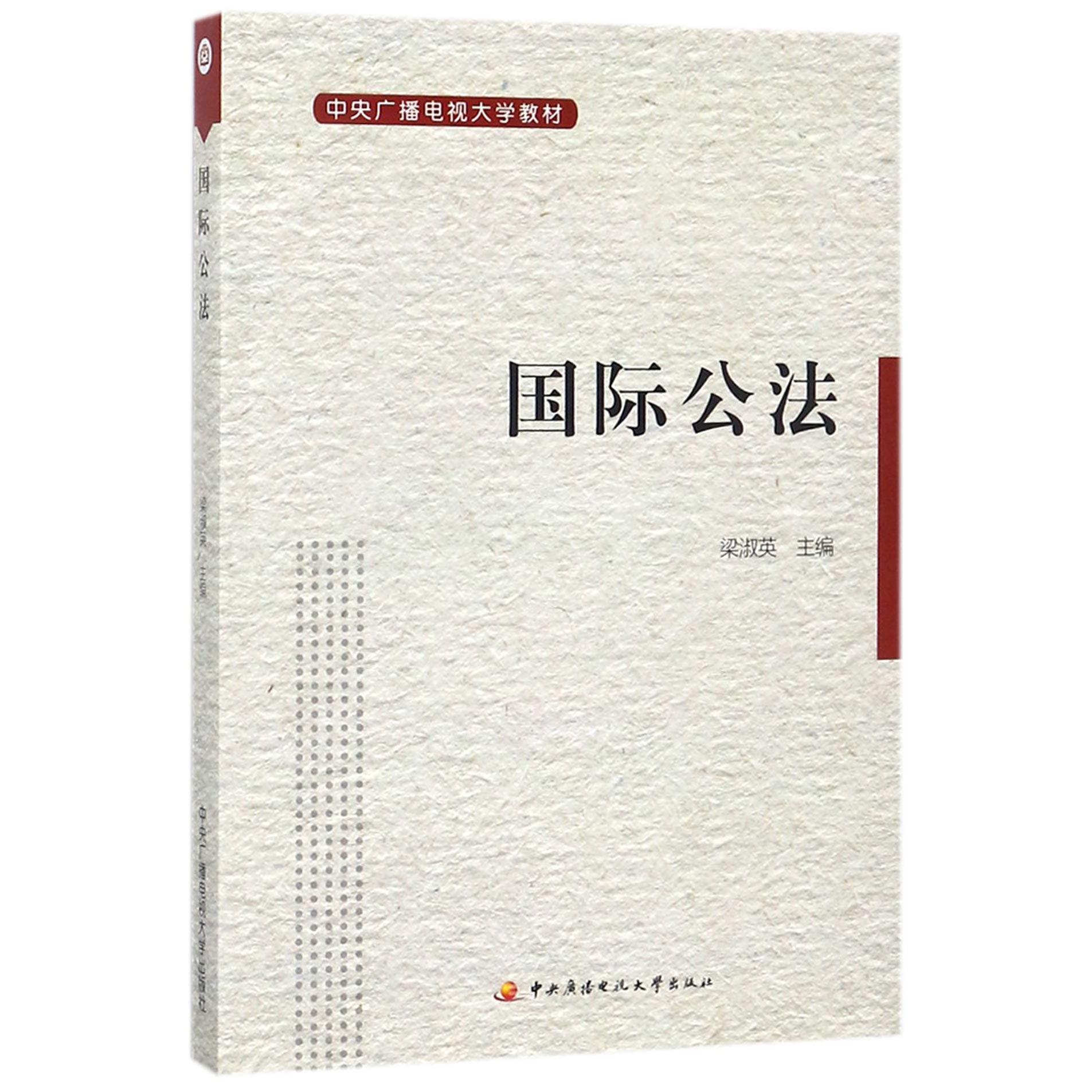 【全新正版】国际公法编者:梁淑英中央电大9787304050603书籍\/杂志\/报纸/法律/世界各国法律