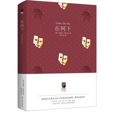 在网下【精装】 (英)艾丽丝·默多克(Iris Murdoch) 著,贾文浩 译 北京燕山出版社 9787540247300
