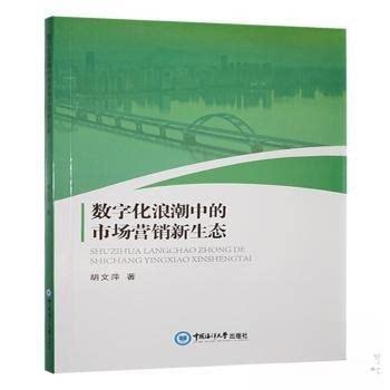 数字化浪潮中的市场营销新生态胡文萍 著中国海洋大学出版社9787567039216书籍\/杂志\/报纸/经济/国际贸易/世界各国贸易