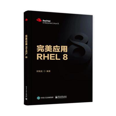 【全新正版】应用RHEL8 何晓龙 电子工业出版社 9787121410383