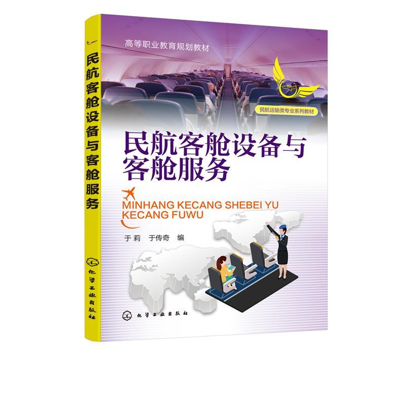 民航客舱设备与客舱服务 于莉,于传奇 编 化学工业出版社 9787122377548