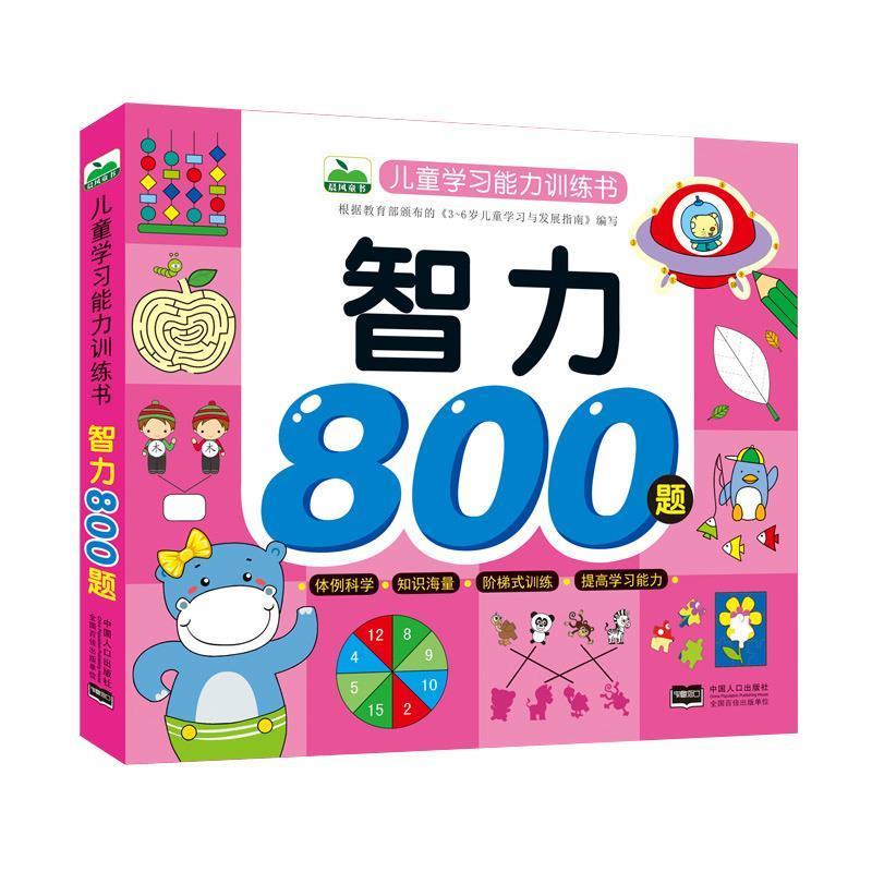 儿童学习能力训练书: 智力800题 中国人口出版社 9787510166686