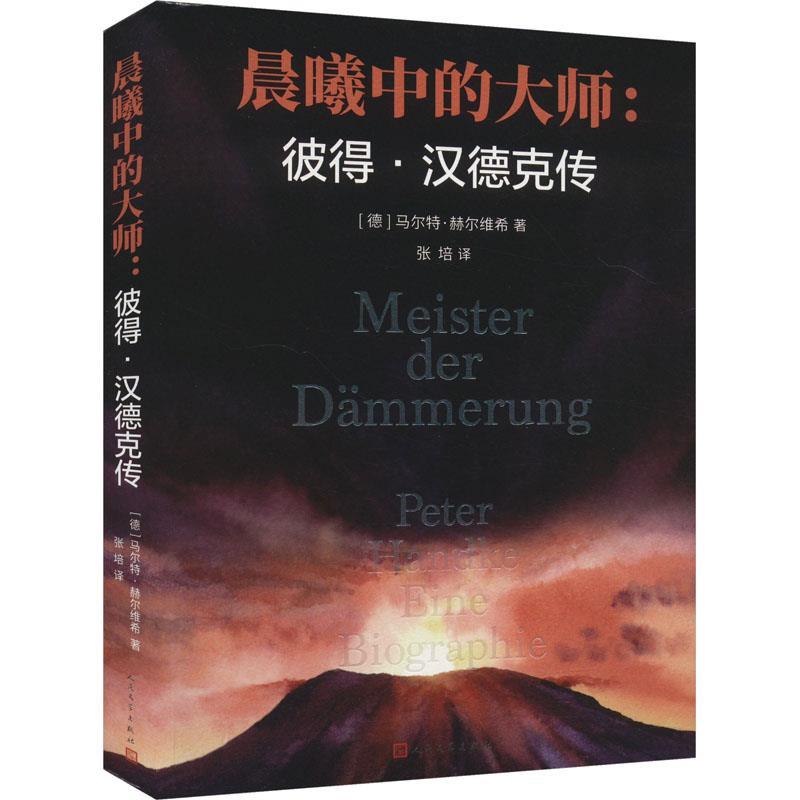 【全新正版】晨曦中的大师：彼得.汉德克传 (德)马尔特·赫尔维希 著,张培 译 人民文学出版社 9787020189656