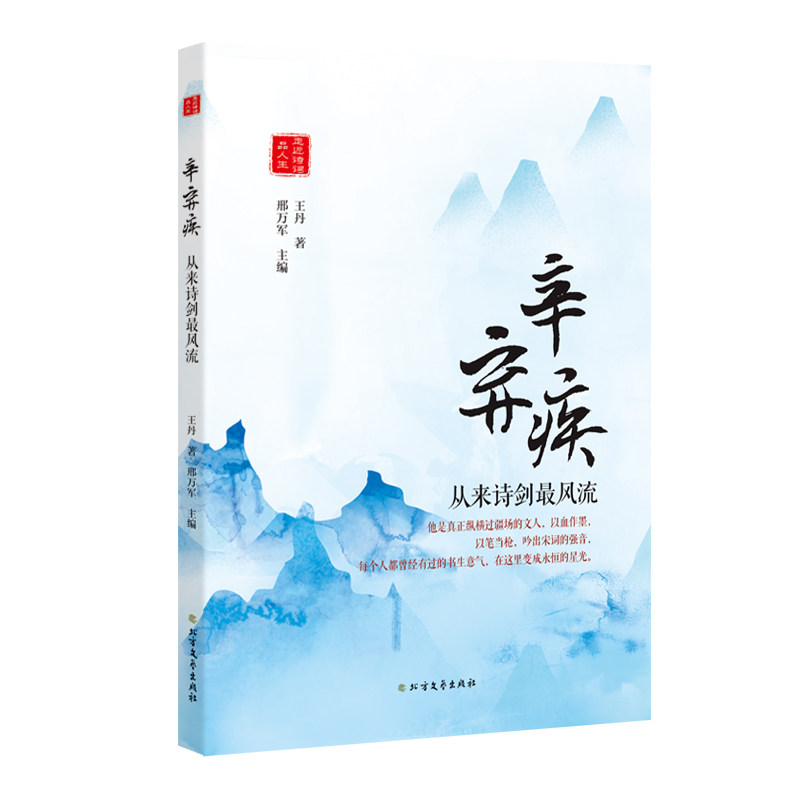 【全新正版】辛弃疾 从来诗剑风著 邢万军 编北方文艺出版社9787531743866书籍\/杂志\/报纸/法律/自然资源与环境保护法