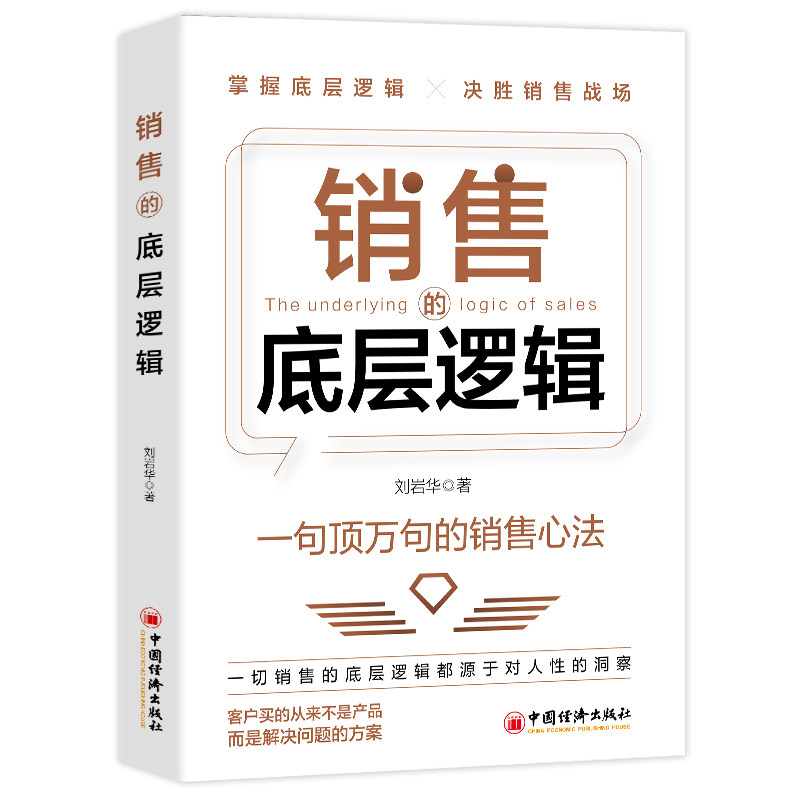 【全新正版】销售的底层逻辑刘岩华 著 著中国经济出版社9787513681414书籍\/杂志\/报纸/经济/国际贸易/世界各国贸易