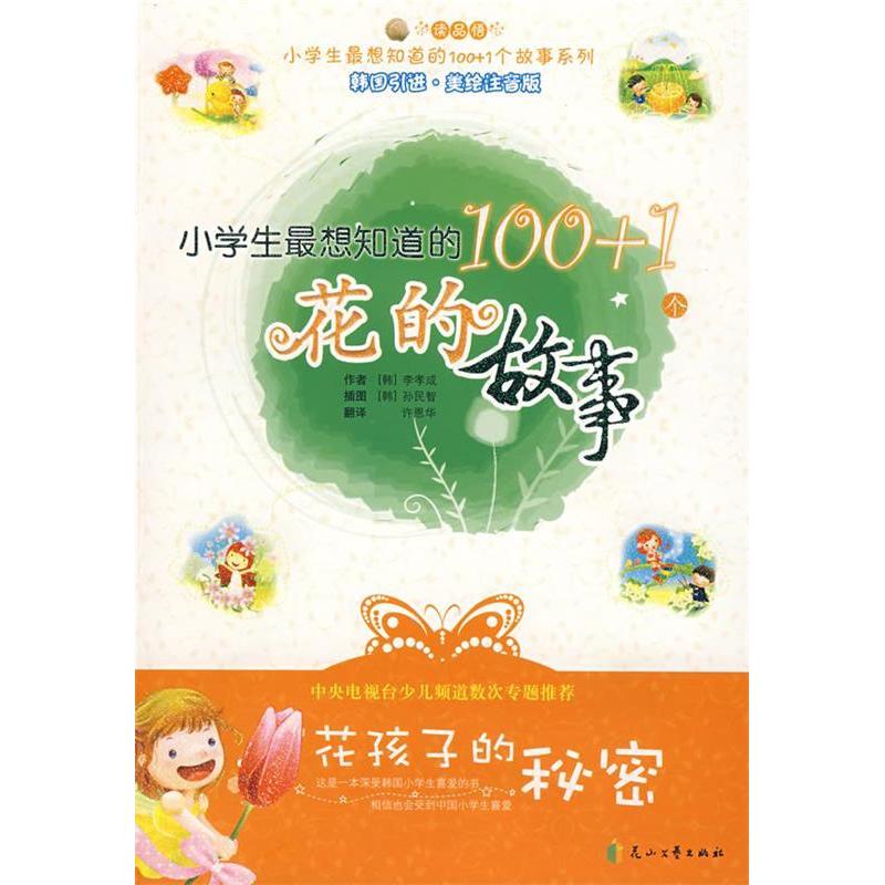 【全新正版】花孩子的秘密(韩)李孝成花山文艺9787807554776书籍\/杂志\/报纸/儿童读物/童书/少儿艺术/手工贴纸书/涂色书
