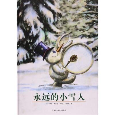 DF浙少绘本馆.奇想国童书：永远的小雪人（精装绘本） (法)蒂埃里·德迪厄(Thierry Dedieu) 著绘,刘春艳 译 浙江少年儿童出版社