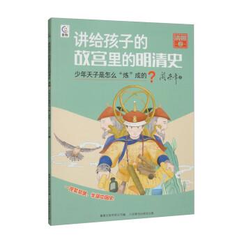 童趣·讲给孩子的故宫里的明清史：少年天子是怎么炼成的？[彩图] 阎崇年 著,童趣出版有限公司编,深圳南畔文化科技有限公司 绘 人