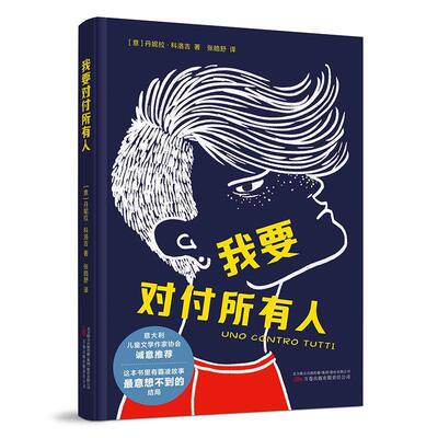 【全新正版】我要对付所有人 丹妮拉科洛吉,张皓舒 万卷出版公司 9787547064665
