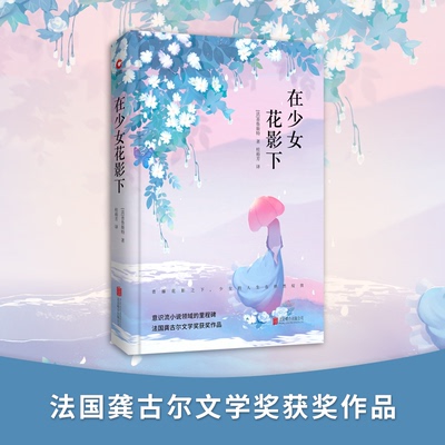 【全新正版】【·】（精装）在少女花影下(法)马塞尔·普鲁斯特(Marcel Proust) 著 桂裕芳 译北京联合出版公司9787550233331