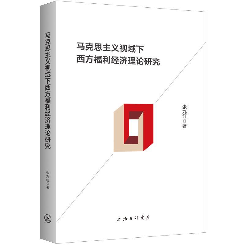 马克思主义视域下西方福利经济理论研究 张九红 上海三联书店 9787542682796