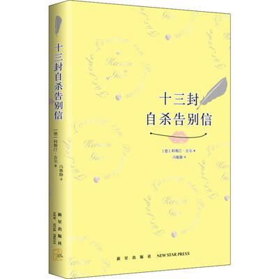 【全新正版】长篇小说：十三封告别信(德)科斯汀·吉尔(Kerstin Gier) 著 冯雅静 译新星出版社9787513337755