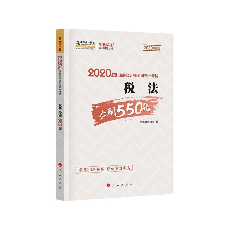 梦想成真系列辅导丛书2020微课版:2020年注册会计师全国统一考试-税法 刷550题 人民出版社 9787010207377