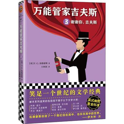 长篇小说：管家吉夫斯.3,谢谢你，吉夫斯 (英)P.G.伍德豪斯(Pelham Grenville Wodehouse) 江苏凤凰文艺出版社 9787559424259
