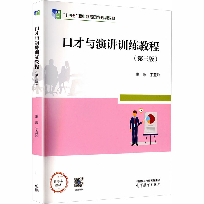 【全新正版】口才与演讲训练教程丁亚玲 主编 编高等教育出版社9787040573237书籍\/杂志\/报纸/经济/国际贸易/世界各国贸易