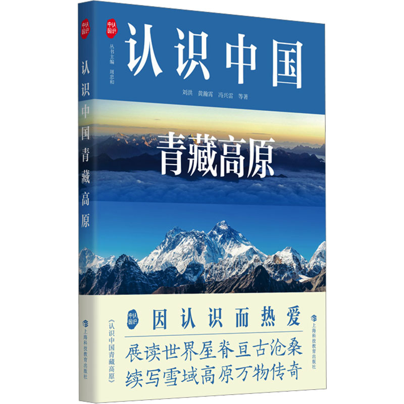 认识中国书系:认识中国青藏高原刘洪 等 著 著上海科技教育出版社9787542885784书籍\/杂志\/报纸/自然科学/自然科学史/研究方法