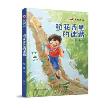 红辣椒书系：稻花香里的迷藏 陈静 湖南少年儿童出版社 9787556267361