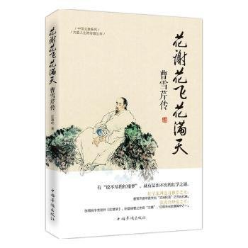 【全新正版】花谢花飞花满天·曹雪芹传宜逸玲中国华侨出版社9787511345974书籍\/杂志\/报纸/管理/创业企业和企业家