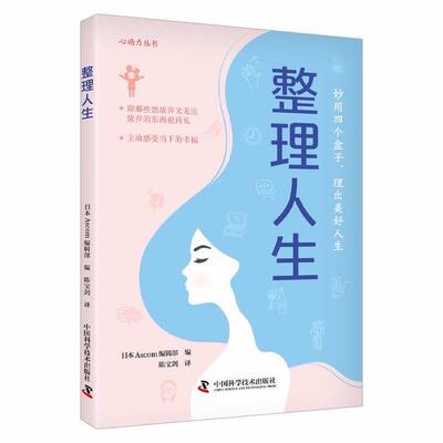 【全新正版】心动力丛书：整理人生 日本Ascom编辑部 中国科学技术出版社 9787523601563