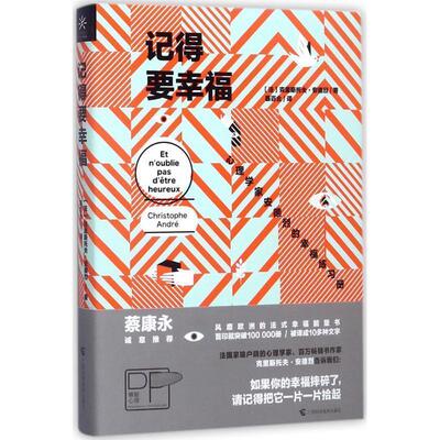 成功心理：记得要幸福 克里斯托夫·安德烈（Christophe André） 著 广西科学技术出版社 9787555107781