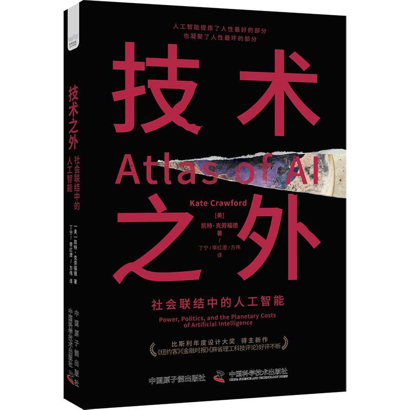 技术之外：社会联结中的人工智能[精装] [美]凯特·克劳福德(Kate,Crawford) 原子能出版社 9787522129334