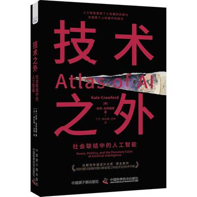 技术之外：社会联结中的人工智能[精装] [美]凯特·克劳福德(Kate,Crawford) 原子能出版社 9787522129334