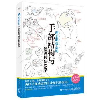 【全新正版】神志那弘志的手部结构与绘画技法教学  （彩图版） [日]神志那弘志 著,史佳可 译 电子工业出版社 9787121437502