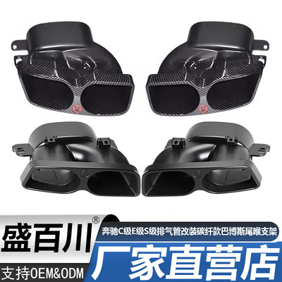奔驰C级E级S级W222W205W212W213排气管改装碳纤款巴博斯尾喉支架