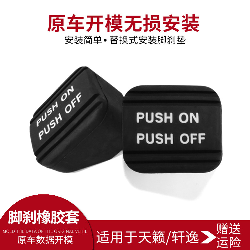 适用于08-12新天籁轩逸脚刹橡胶垫脚垫刹车手刹脚刹踏板胶套脚垫