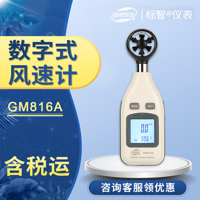 GM816A/B/C数字式风速计 简约白色 航海气象测风仪 BENETECH 标智