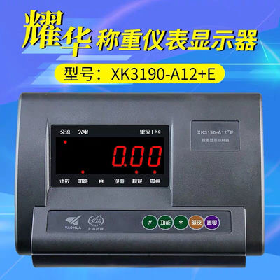 耀华XK3190-A12+E称重显示控制器小地磅通讯仪表电子计重台秤