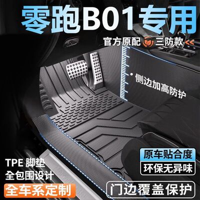 零跑B01专用TPE全包围脚垫