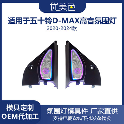 汽车高音喇叭氛围灯 五十铃D-MAX-speaker ambient light Tweeter