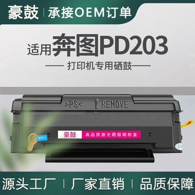 适用奔图m6203硒鼓6200w打印机易加粉晒鼓p2200粉盒pd203墨盒墨粉