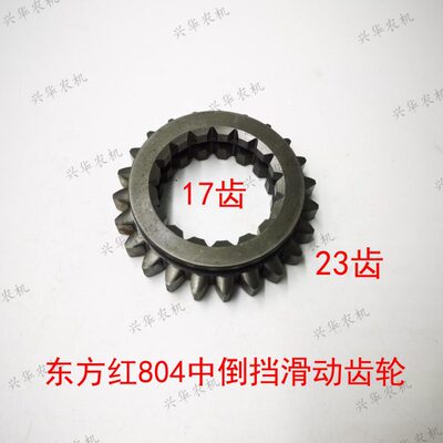 800倒挡滑4拖拉机9东方/机动100/齿配件1237齿轮04红农中LX/