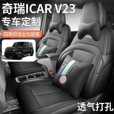 奇瑞ICARV23全包围座椅套五座