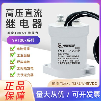 永能继电器- YV100-12-AP 高压直流继电器 100A YV100
