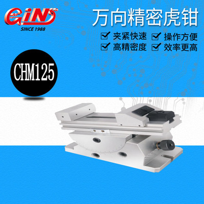 台湾精展65010-125 CHM125 万向精密虎钳