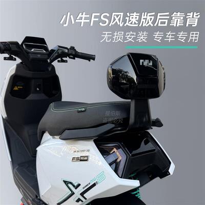 适用小牛电动车FS风速后靠背电摩FS风速后靠垫FSciti靠背改装配件
