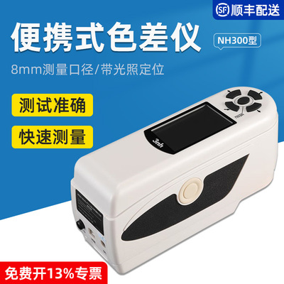 NH300携式色差仪3nh国产色差仪分光测色对比颜色检测仪器