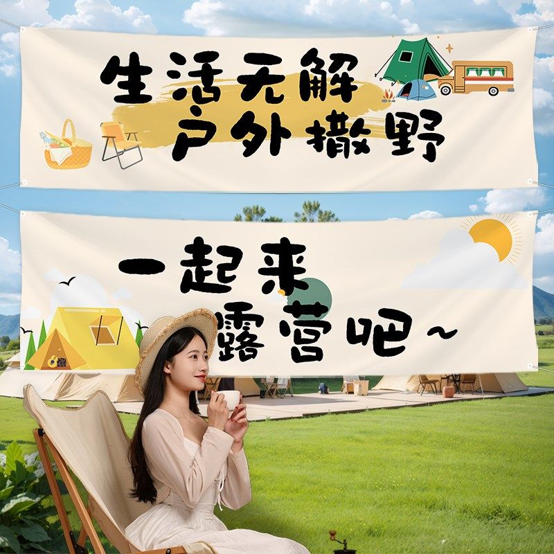 户外露营风横幅挂布氛围感网红集市文字定制门头广告布帘帐篷挂旗